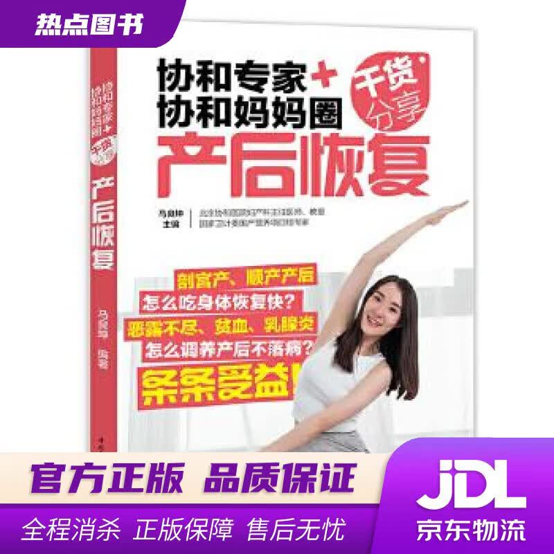 【 官方】协和专家+协和妈妈圈干货分享 马良坤 中国轻工业出版社