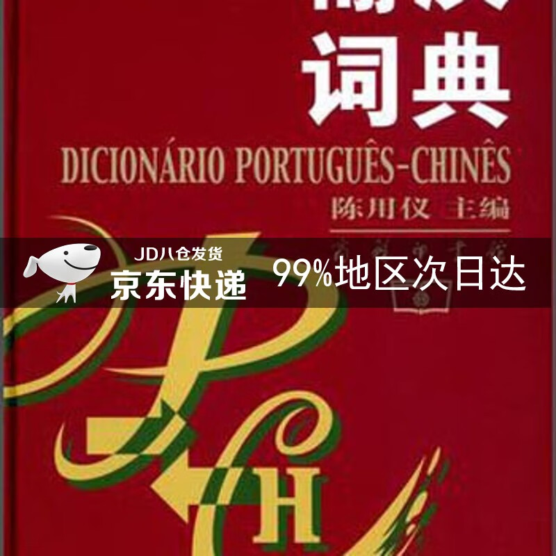 葡汉词典