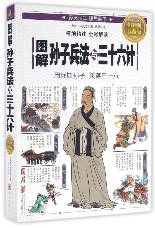 图解孙子兵法与三十六计(全彩图解典藏版)