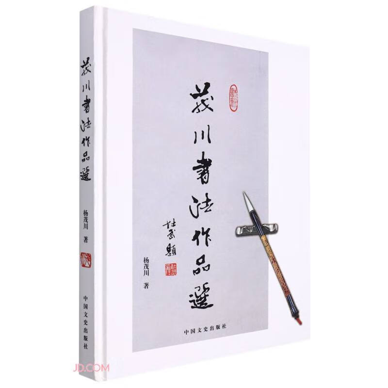 茂川书法作品集(精)