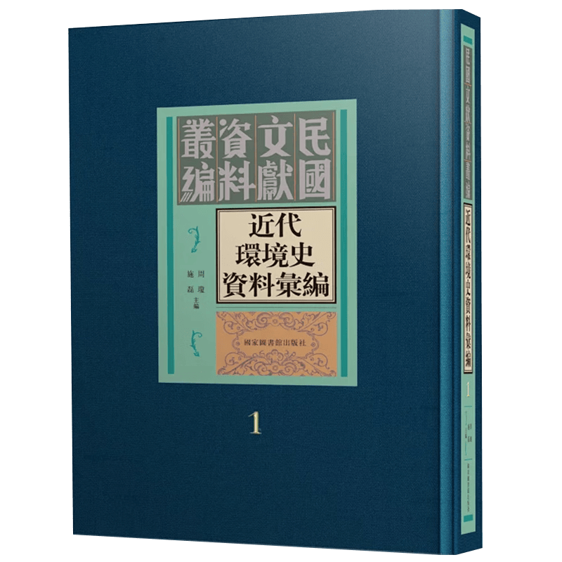 近代环境史资料汇编（全六十册）