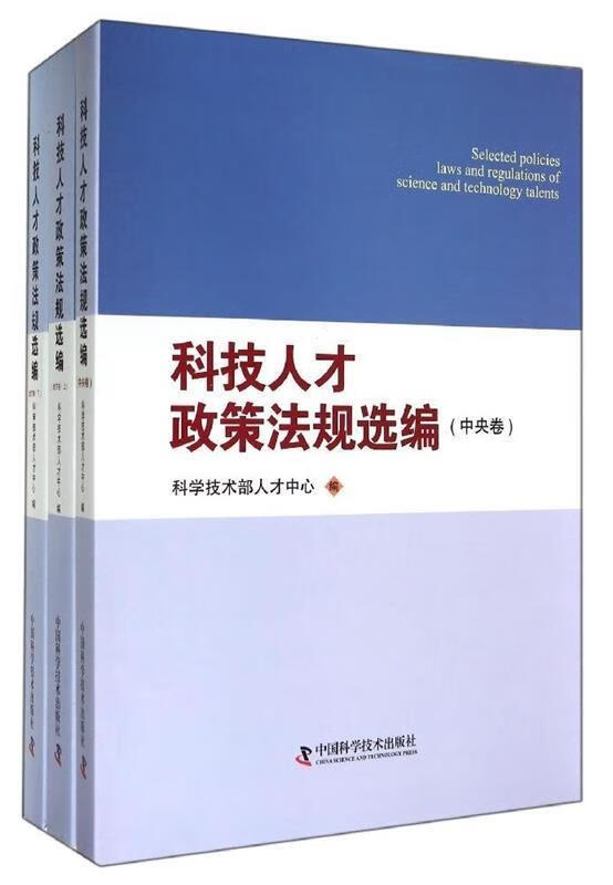科技人才政策法规选编
