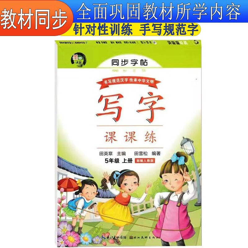 写字课课练同步字帖五5年级上册语文部编人教版田英章字帖小学生同步楷书练习册课本描红书规范字