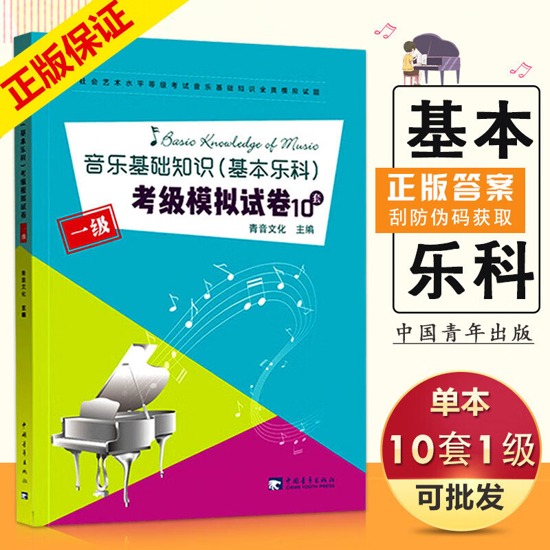 【12年老店】中国音乐学院乐理专题训练教材考级模拟试题音乐基础知识考级模拟试卷10套1级一级基本乐科教程