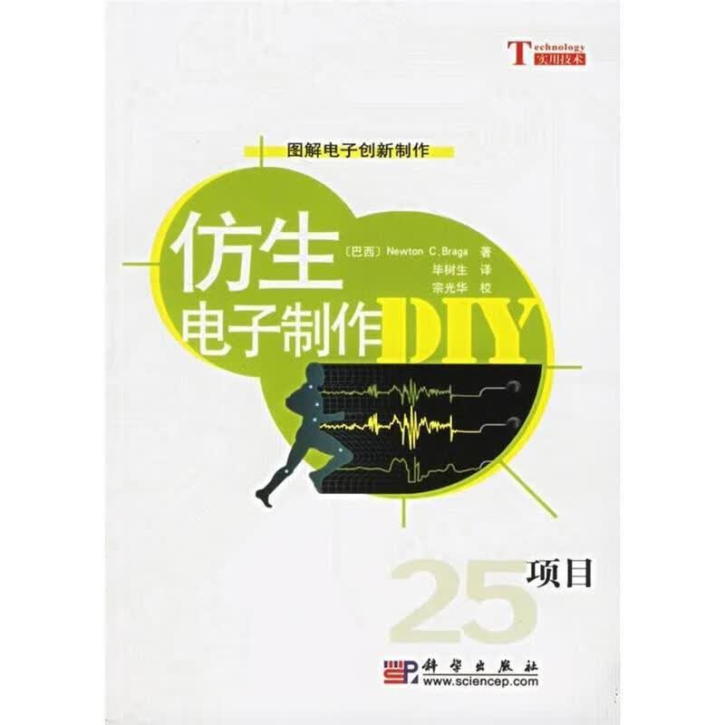 仿生电子制作DIY [巴西] Newton C.Braga 著,毕树生 译,宗光华 校【书】
