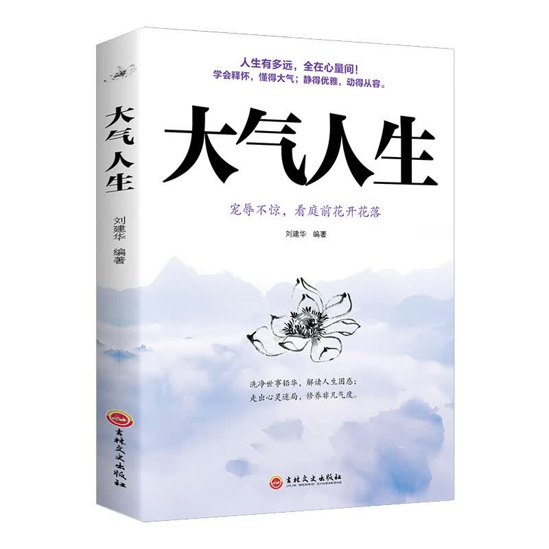有一种境界叫不较真 大气人生