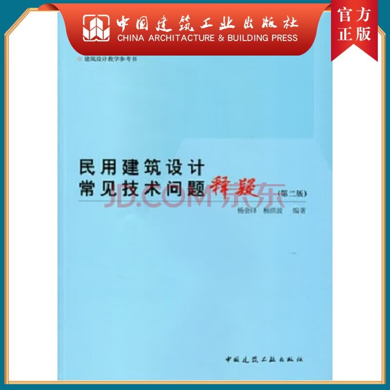 建工社 民用建筑设计常见技术问题释疑