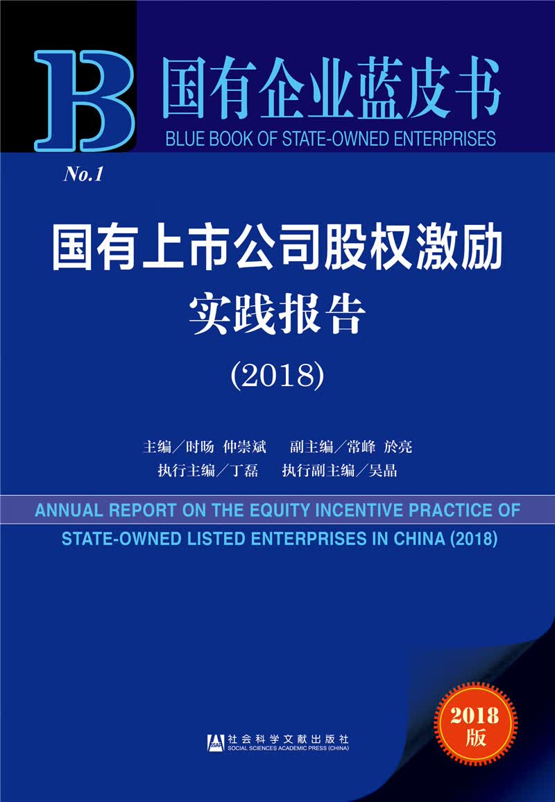 国有企业蓝皮书：国有上市公司股权激励实践报告（2018）