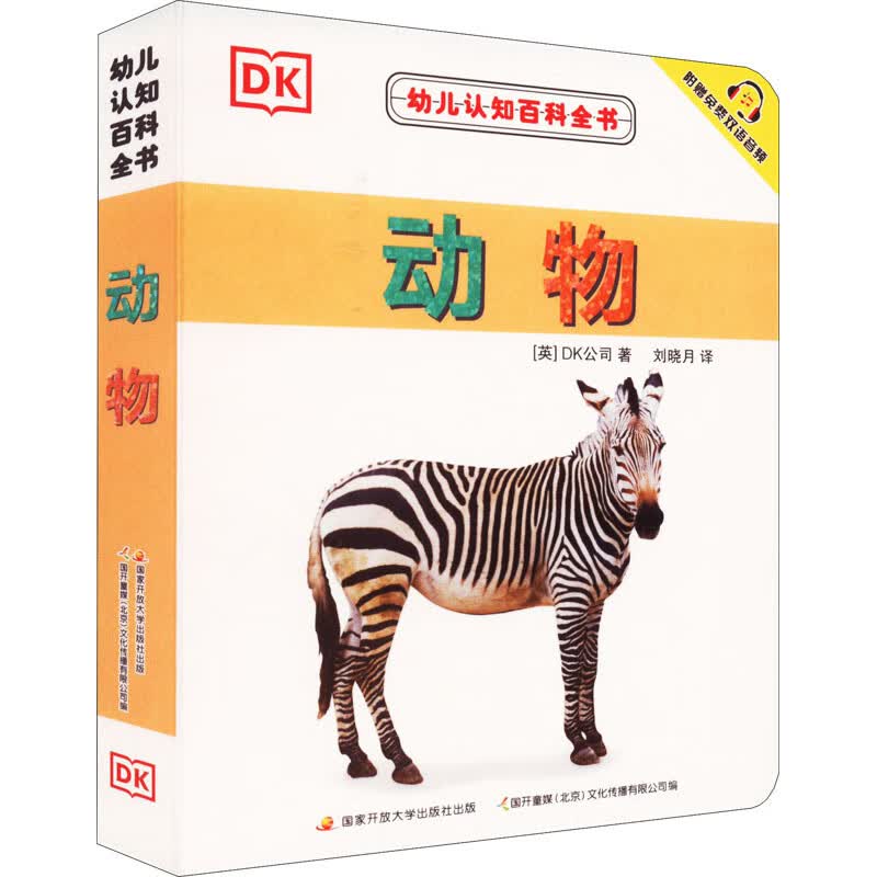 幼儿认知百科全书 动物 幼儿图书 早教书 儿童书籍 图书