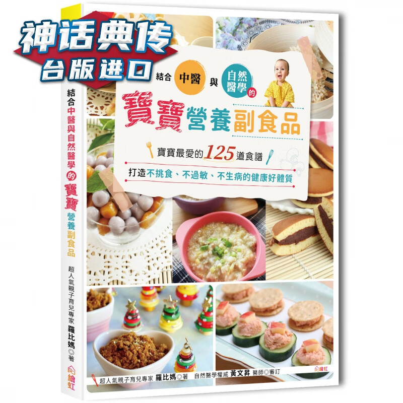 结合中医×自然医学的宝宝营养副食品新装版 绘虹企业罗比妈台版图书【神话典传图书专营店】