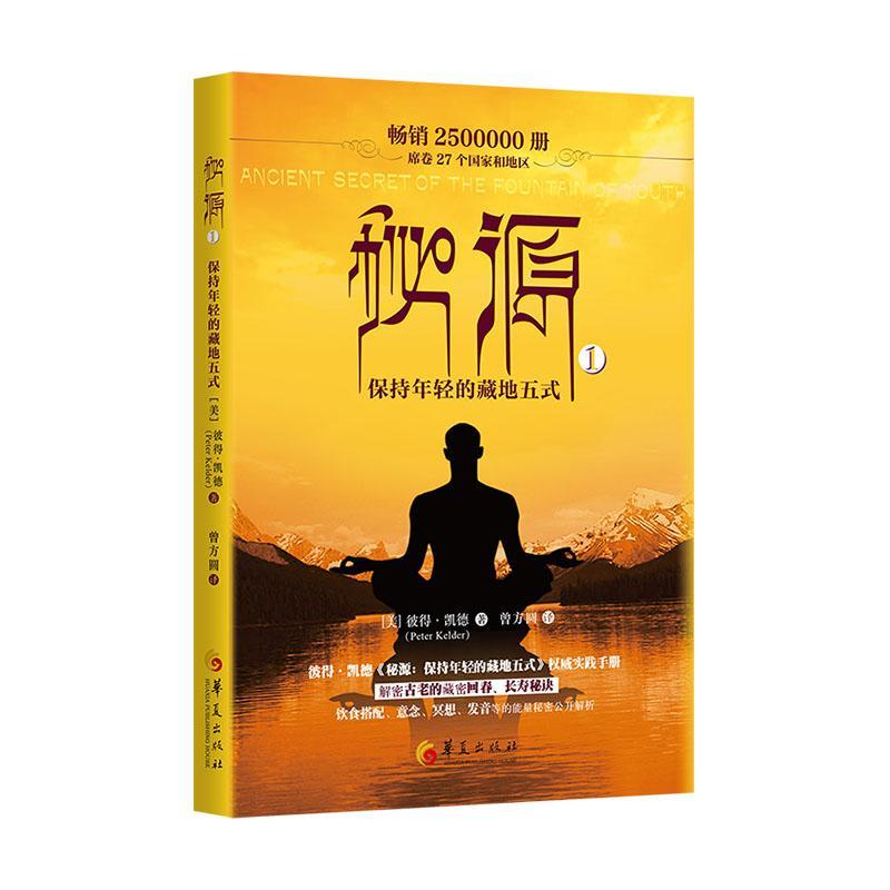 秘源:保持年轻的藏地五式(1)彼得·凯德华夏出版社9787522202983 医学书籍