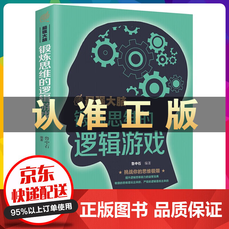 最强大脑 锻炼思维的逻辑游戏