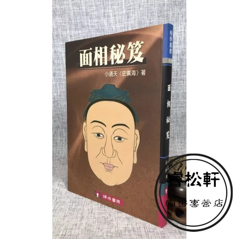 面相秘笈 小通天(史广海) 瑞成