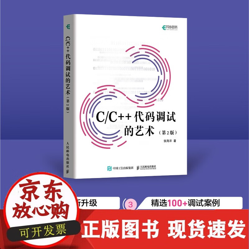 C 书籍 C/C++代码调试的艺术:第2版 张海洋人民邮电出版社9787115608062