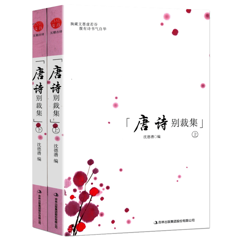 【包邮】沈德潜著五朝古诗 唐诗别裁集(上下册)定价88