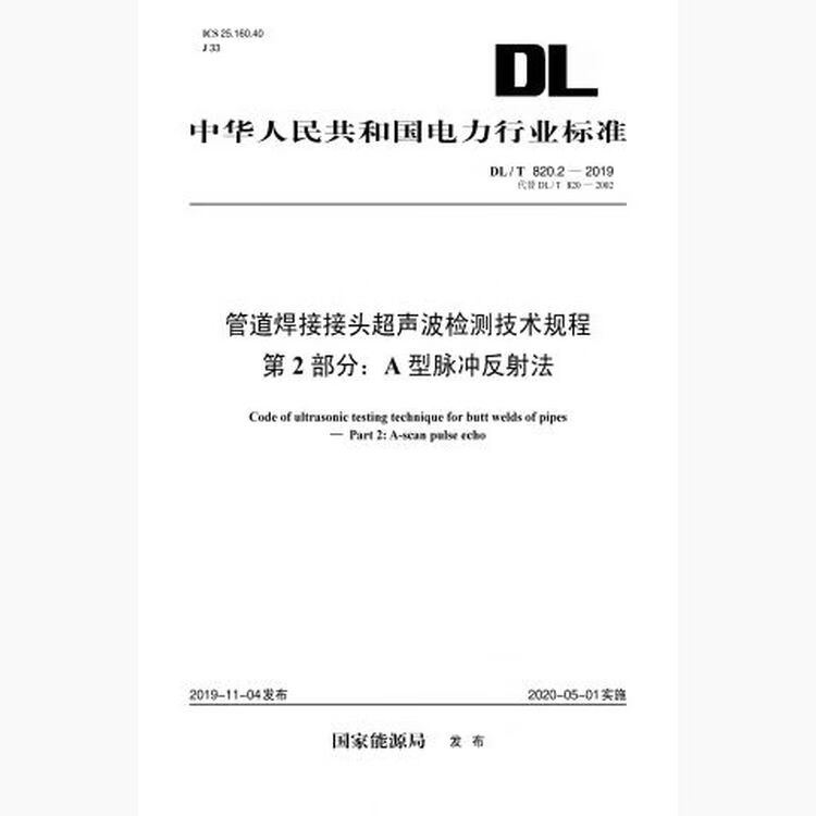 DL/T820.2-2019 管道焊接接头超声波检测技术规程第2部分：A型脉冲反射法（DL/T820-2002）