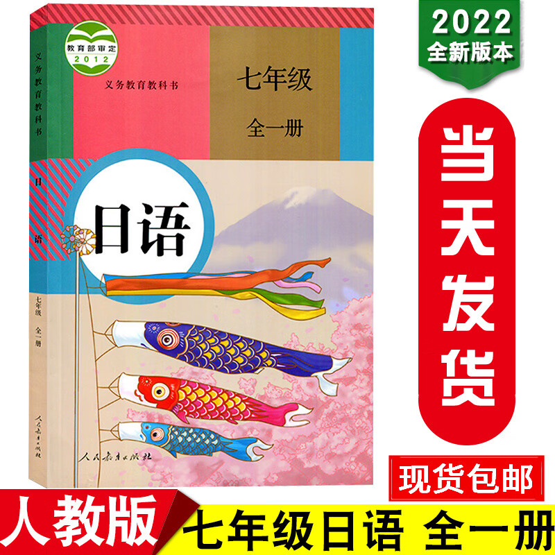 新华新版初中日语教材7七年级全一册课本人教版教材教科书人民教育出版社7七年级上下册日语书 初一人教版日语课本全一册