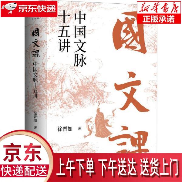【新华畅销图书】大学问·国文课：中国文脉十五讲 徐晋如 著,大学问 出品 广西师范大学出版社
