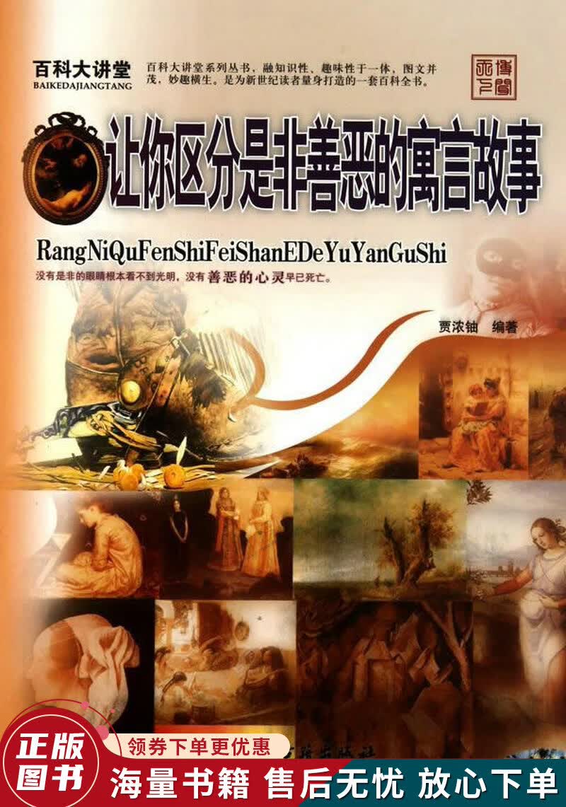 百科大讲堂：让你区分是非善恶的寓言故事