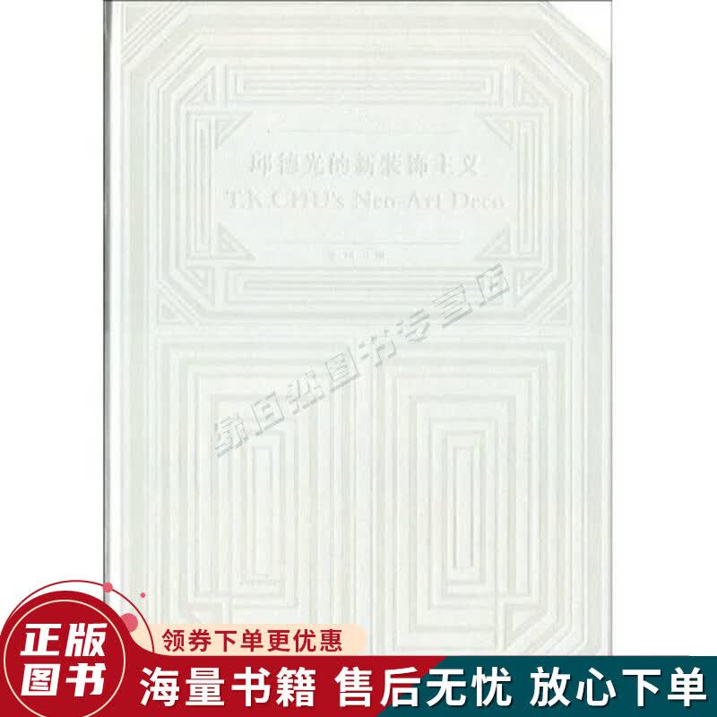 邱德光的新装饰主义