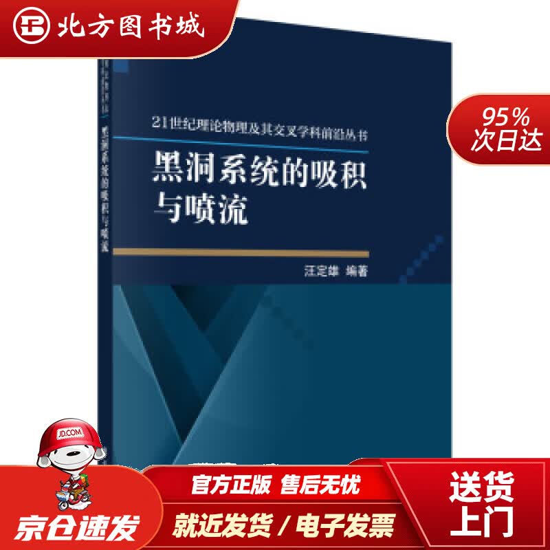 【现货】黑洞系统的吸积与喷流汪定雄著 北方图书城