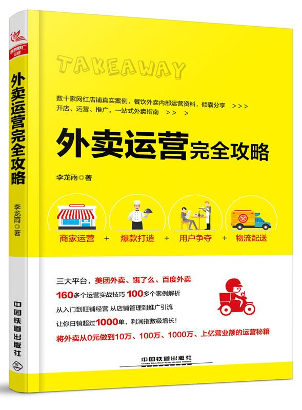 外卖运营完全攻略
