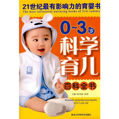 现货YT1000060 0~3岁科学育儿百科全书 2版