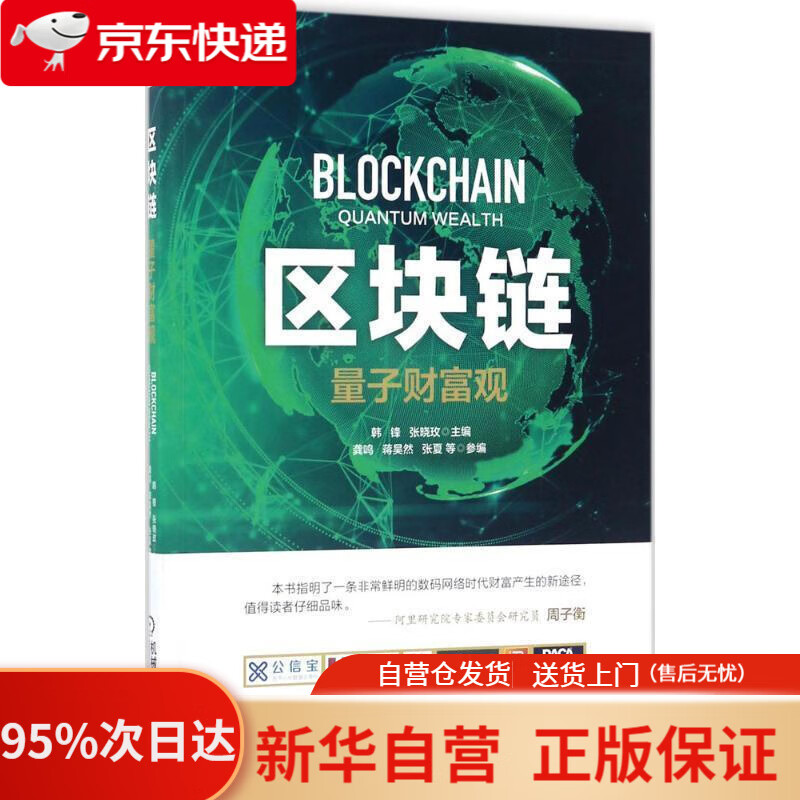 区块链：量子财富观 韩锋 张晓玫 机械工业出版社 9787111572619