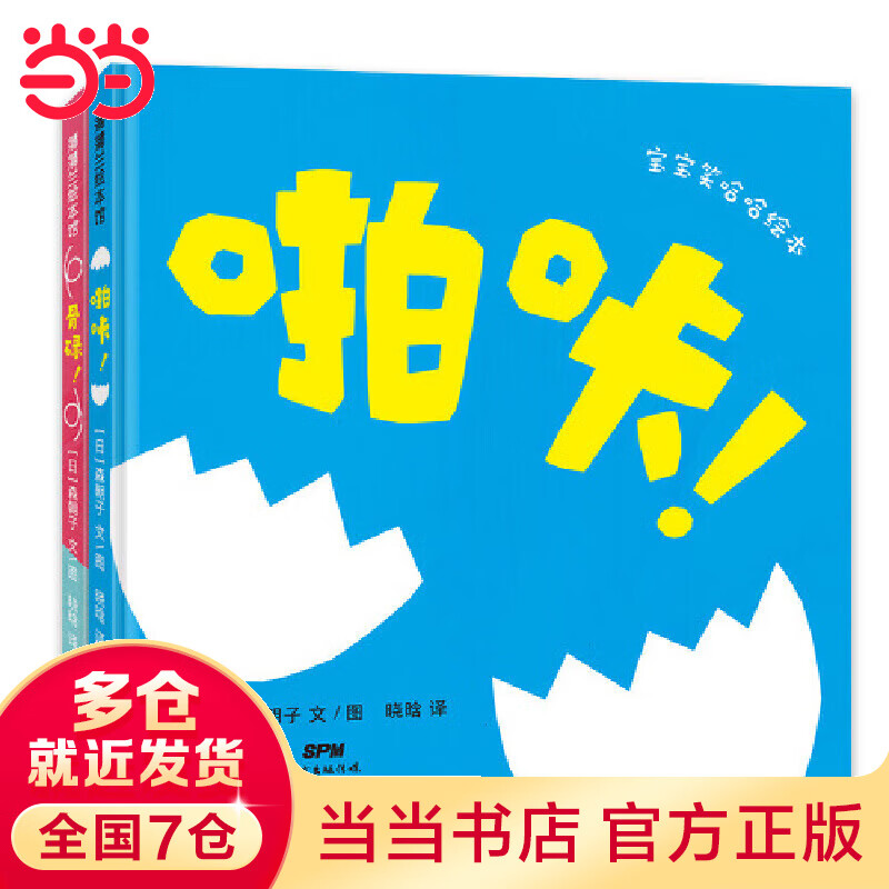 宝宝笑哈哈低幼绘本（啪咔+骨碌）