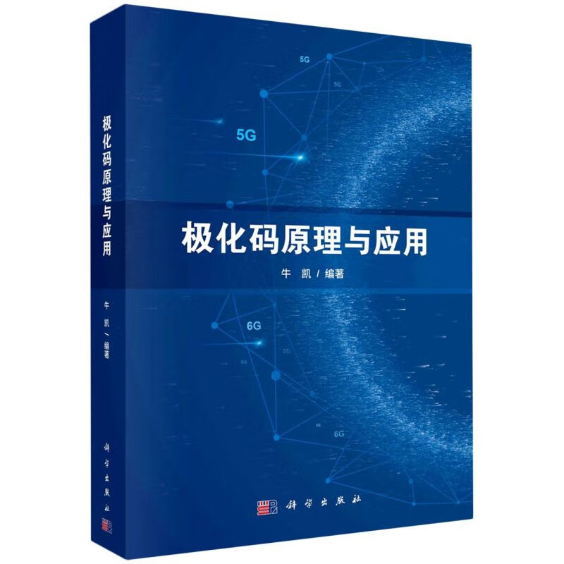 极化码原理与应用