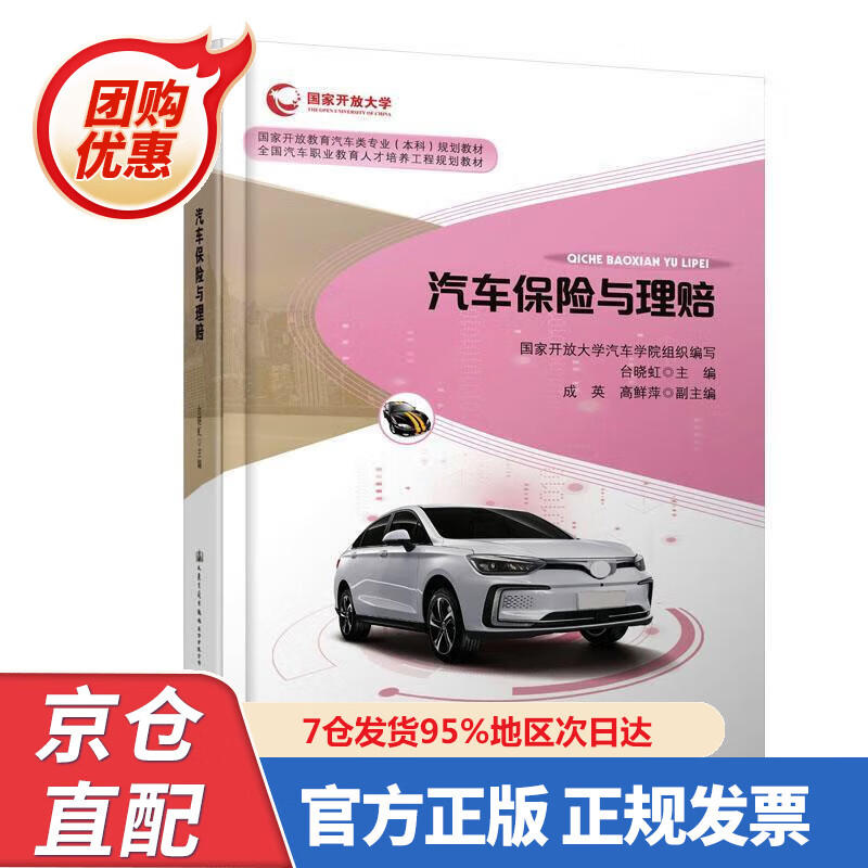 【新书】汽车保险与理赔 97874565 台晓虹 人民交通出版社