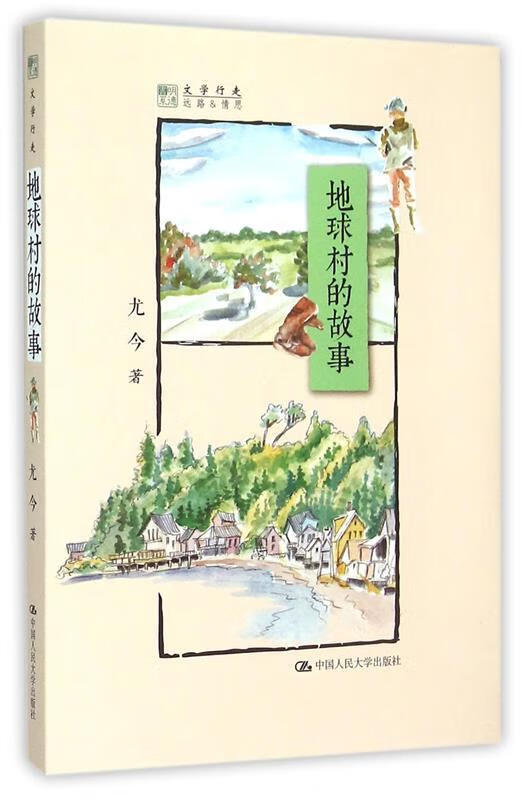 地球村的故事 尤今