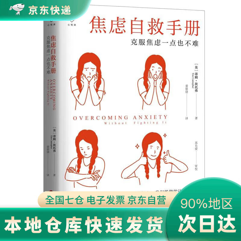 【包邮 闪电发货】DR 心悦读丛书·焦虑自救手册：克服焦虑一点也不难（超级畅销书《抑郁症：强者的诅咒》作者重磅新书来袭，一本书教你轻松克服焦虑）