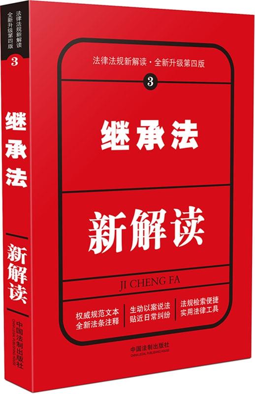 继承法新解读 中国法制出版社