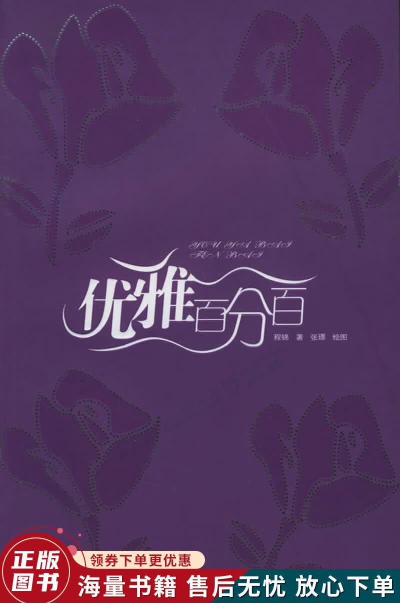 优雅百分百