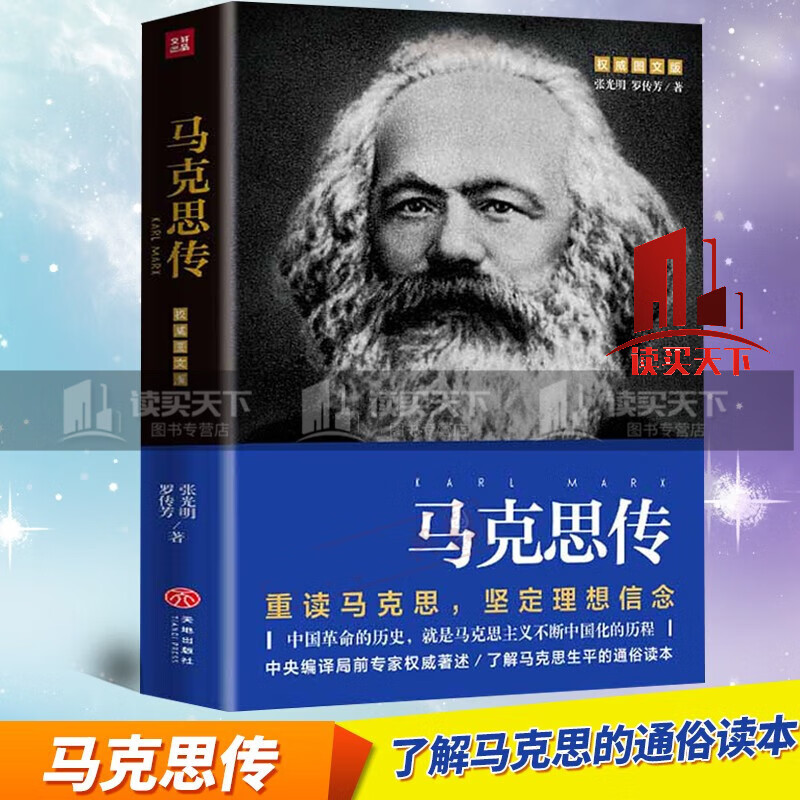 马克思传（重读伟人，追寻精神之源，坚定理想信念）外国名人传记名人名言 天地出版社 Y