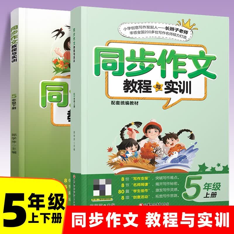 【年级自选】同步作文教程与实训小学生人教版语文课本同步名师写作指导范文长辫子老师 统编教材配套 【全套2册】五年级上下册