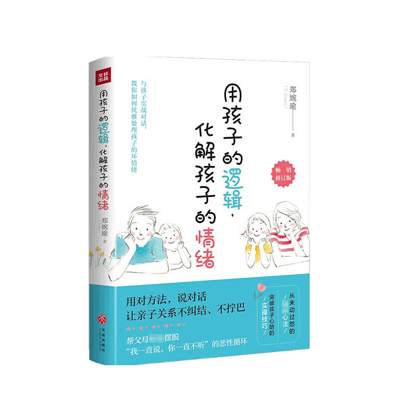 用孩子的逻辑  化解孩子的情绪  郑婉瑜 著