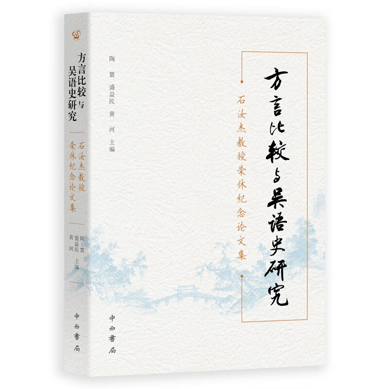 方言比较与吴语史研究——石汝杰教授荣休纪念论文集