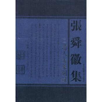 清人文集别录 张舜徽 著【书】