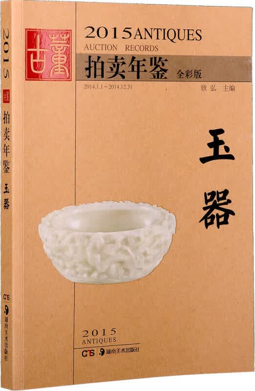 2015古董拍卖年鉴 玉器（全彩版）【好书】