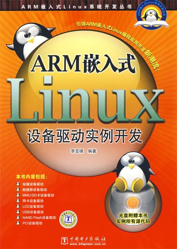 ARM嵌入式Linux设备驱动实例开发