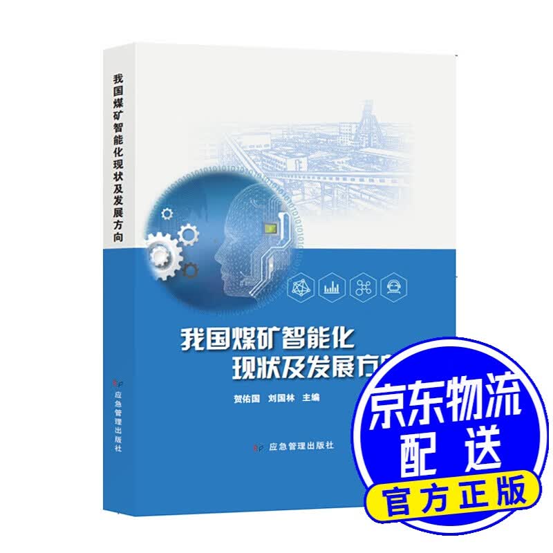 我国煤矿智能化现状及发展方向