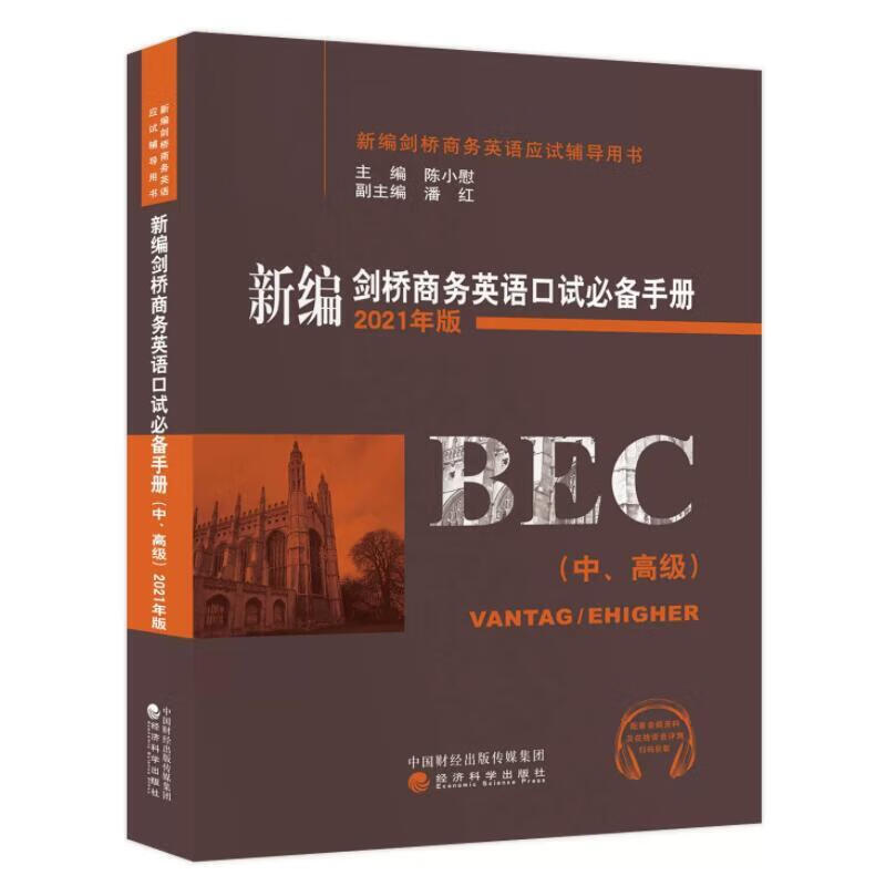 备考2022年新编剑桥商务英语口语书籍陈小慰bec口语2021年版中级口试手册口语教材考试用书教
