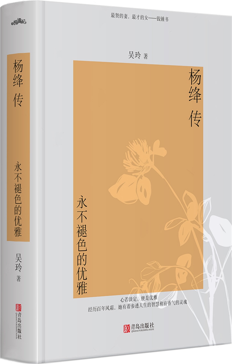 杨绛传：永不褪色的优雅（精装版）