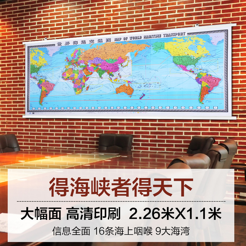 2023世界海运交通图世界港口地图世界交通地图挂图 1.1米*2.3米航海路线港口油港 海运交通地图  机场 港口标注 海运线路 危险区域提示