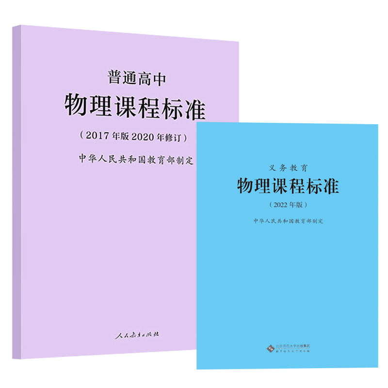 【2022版】2022年版义务教育课程标准全套 语文数学英语物理艺术劳动地理生物历史+普通高中课程标准2017年版2020修订全两册 【物理】义教+高中 两本 小学通用