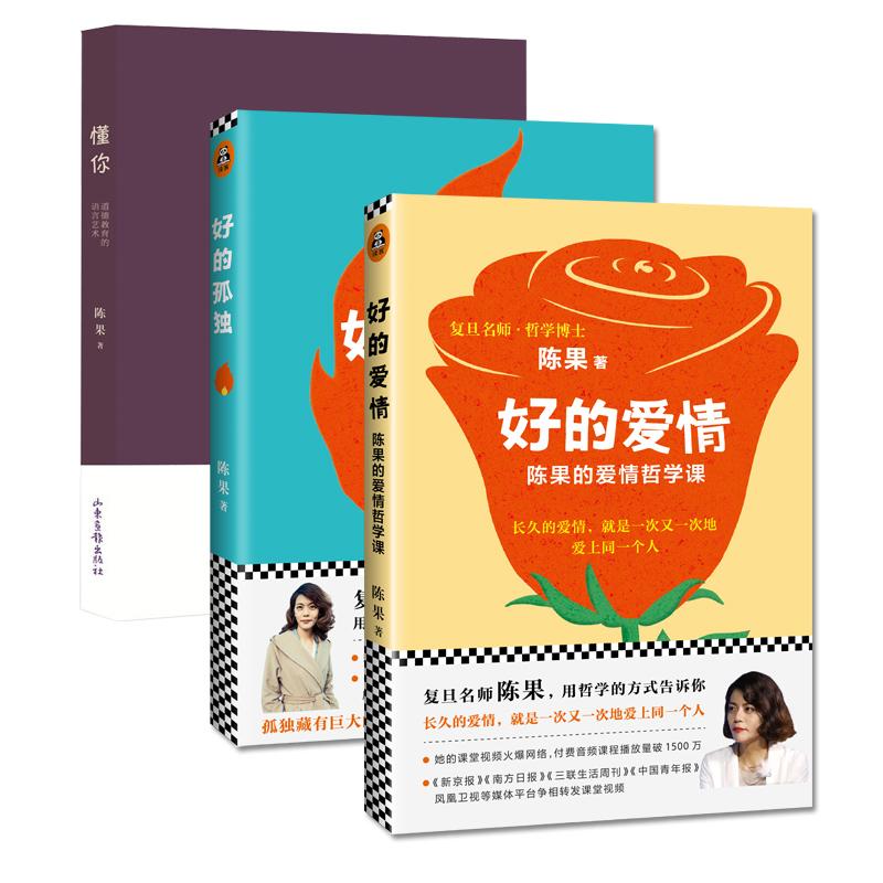好的爱情+好的孤独+懂你 复旦名师陈果的爱情哲学课三册