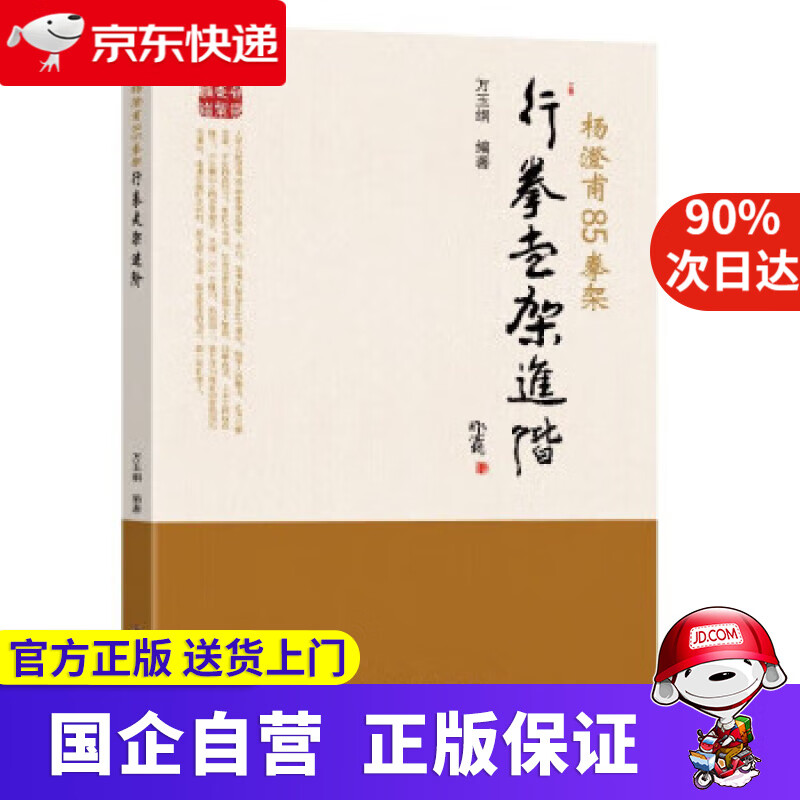 杨澄甫85拳架：行拳走架进阶 万玉纲 9787576602296 东南大学出版社