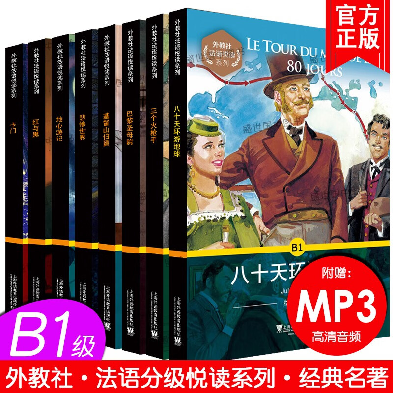 外教社法语悦读系列 B1基督山伯爵+地心游记+红与黑+巴黎圣母院+悲惨世界等 法语分级阅读 法语故事